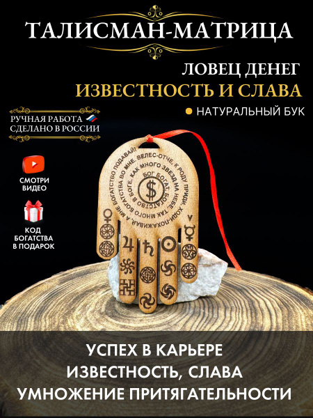 Талисман-матрица Ловец денег "Известность и слава" - купить с доставкой ...