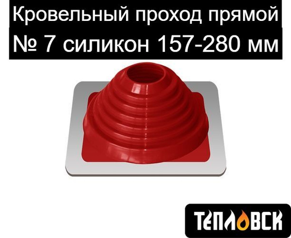 Кровельный проход уплотнитель дымохода прямой № 7 силикон 157-280 мм ...