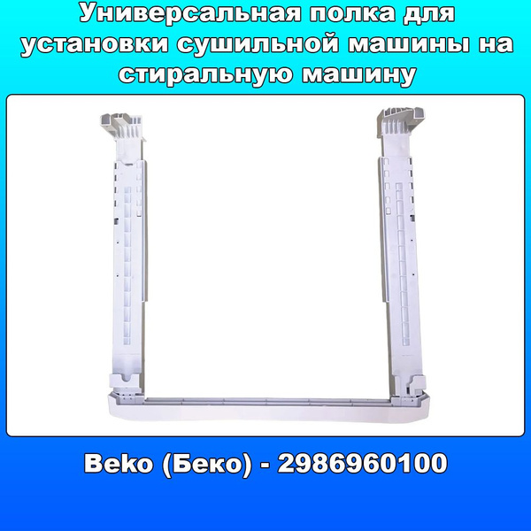 Универсальная полка для установки сушильной машины на стиральную машину ...