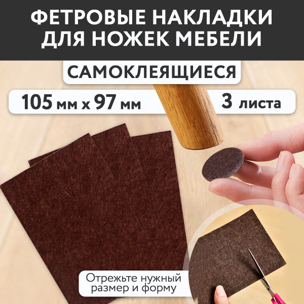 Протектор для мебели, Войлок, коричневый купить по низкой цене в ...