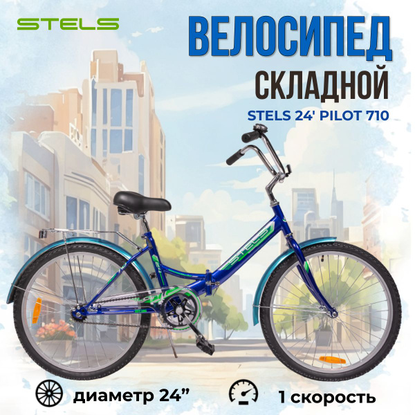 Велосипед складной Stels Pilot 710 колеса 24" для взрослых и подростков ...