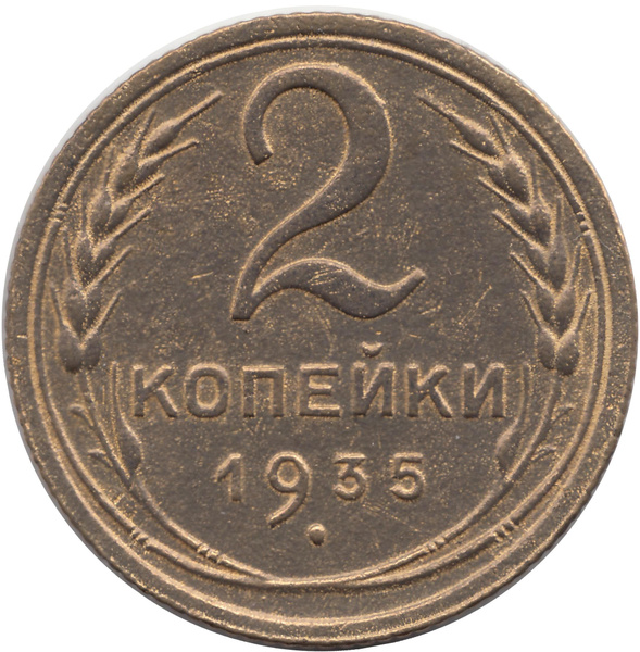Монета 2 копейки. 1935 год, СССР. (Старый тип). VF - купить в интернет-магазине OZON с быстрой ...