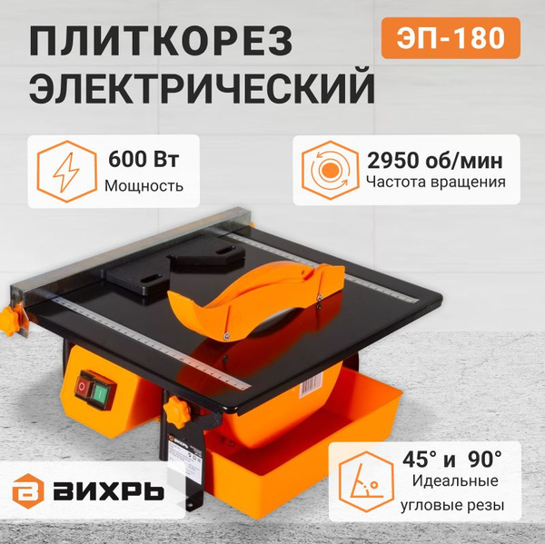 Плиткорез электрический Вихрь ЭП-180, 600 Вт, 2950 об/мин - купить с ...