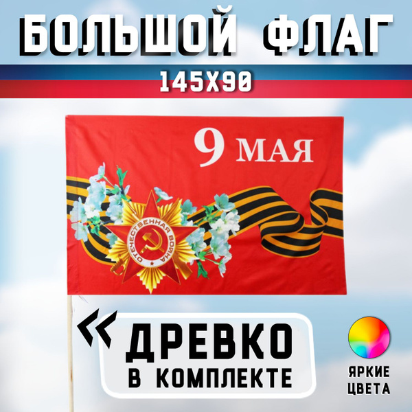 Большой флаг "9 мая" 90х135 см - с флагштоком (палкой), Размер палки ...