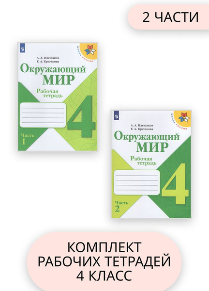Окружающий мир 4 класс Комплект Рабочая тетрадь В 2-х частях - купить с ...