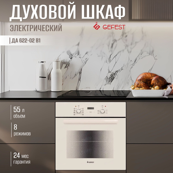 Gefest духовой шкаф ДА 622-02 В1, 56 см купить на OZON по низкой цене (1528913721)