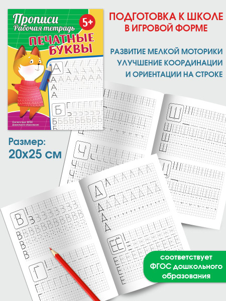 Прописи. Рабочая тетрадь. Печатные буквы, ND Play - купить с доставкой ...