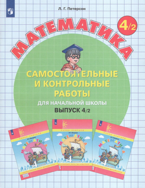 Математика. 4 класс. Самостоятельные и контрольные работы. Выпуск 4 ...