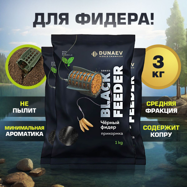 Прикормка для рыбалки Фидер Черная 3 пакета по 1 кг / Прикормка для рыбалки DUNAEV BLACK Series ...