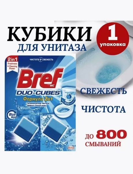 Бреф кубики для унитаза - купить с доставкой по выгодным ценам в ...