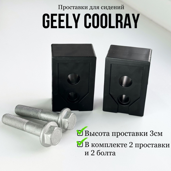Проставки под сидения Geely Coolray и Belgее Х50 PC001 - купить по ...