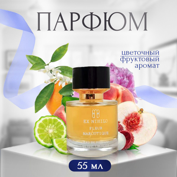 Ex Nihilo Fleur Narcotique Туалетная вода 55 мл (1531484520)