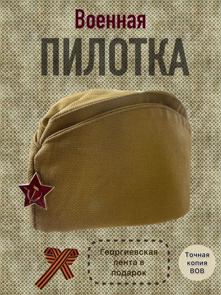 Характеристики Пилотка военная детская, Солдатская пилотка СССР к 9 мая ...
