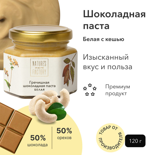 Белая шоколадная паста Фабрика Природы 120 гр. - купить с доставкой по ...