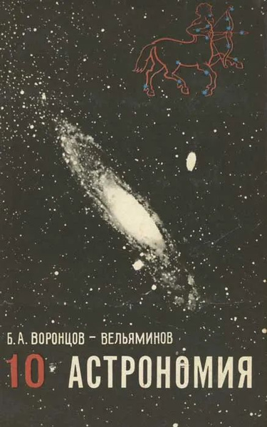 Астрономия. 10 класс | Воронцов-Вельяминов Борис Александрович - купить ...