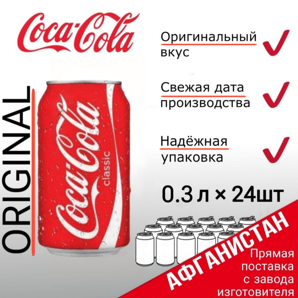 Coca Cola Classic, Кока Кола, 24 банки по 0,3 л, газированный напиток ...