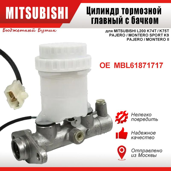 Цилиндр тормозной главный с бачком SAILING MBL61871717 MB699830 для ...