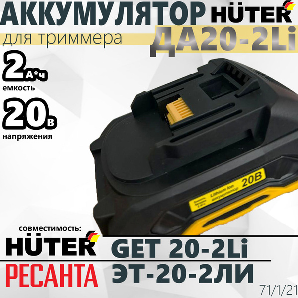 Оснастка для садовой техники Аккумулятор ДА 20-2Li //для GET 20-2 Li ...