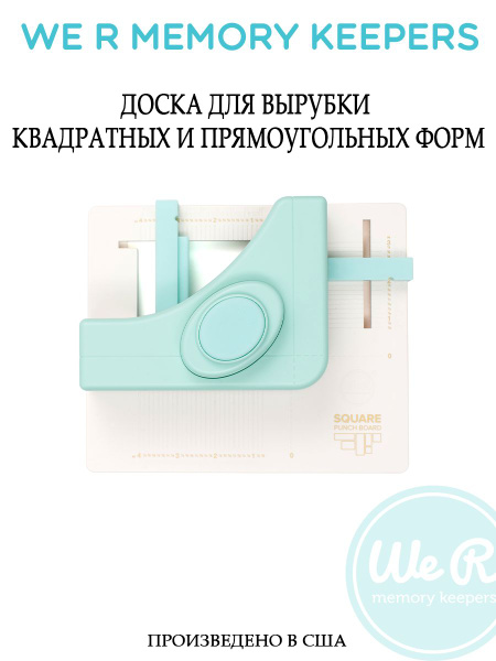 Доска WE MEMORY KEEPERS "Square Punch Board" для вырубки квадратных и ...