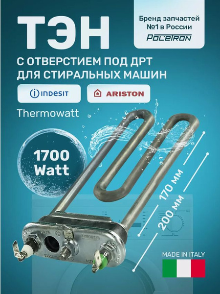 ТЭН для стиральной машины 1700 Вт для INDESIT или ARISTON - купить с ...