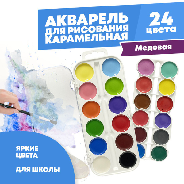 Краски акварельные карамельные 24 цвета, набор детских красок для ...