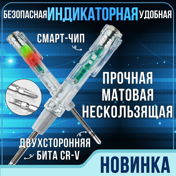 Индикаторная отвертка пробник-тестер, инструмент для электрика, тестер ...