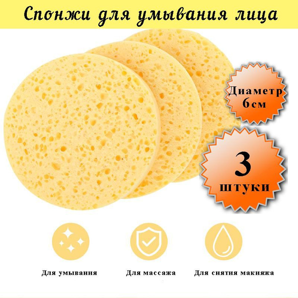 Спонжи для умывания целлюлозные, 3 шт - купить с доставкой по выгодным ...