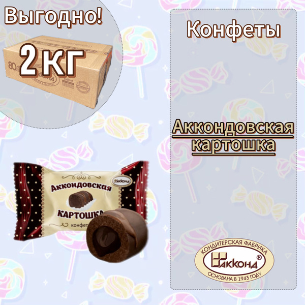 Аккондовская Картошка конфеты 2 кг, Акконд - купить с доставкой по ...