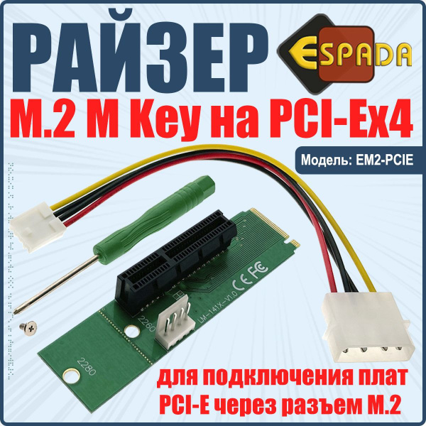 M.2 NGFF to PCI-e x4 Riser card , модель EM2-PCIE, Espada - купить с ...
