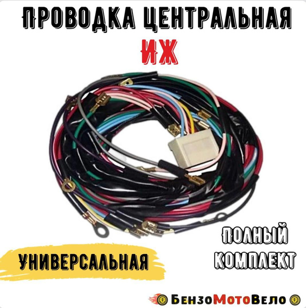 Проводка Иж центральная без замка (универсальная) - купить по низким ...