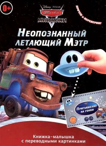 Мультачки. Неопознанный летающий Мэтр. Мэтр в Токио. КПК № 1401. Книжка ...