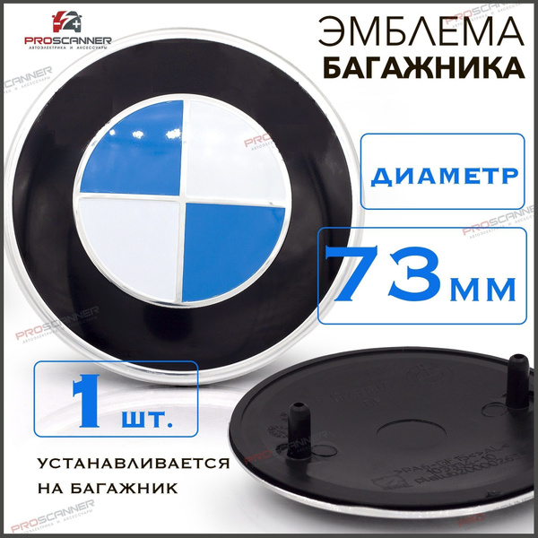 Эмблема BMW капот багажник 73 мм 51 14-8132375 / Значок, Шильдик для ...