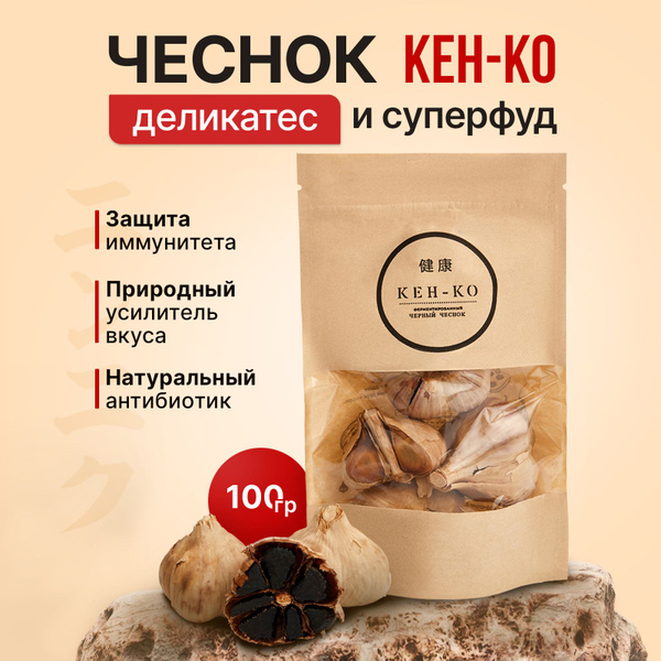 Черный чеснок КЕН-КО, ферментированный 100 гр. Деликатес и Суперфуд ...
