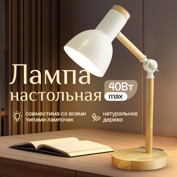 Настольная лампа светодиодная, цоколь Е27, из натурального дерева ...