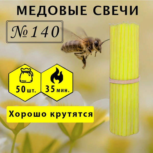 Свечи церковные медовые желтые №140, 15см х 0.51см, 50шт. купить c ...
