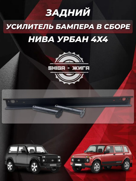 Усилитель заднего бампера ВАЗ 21214 Нива Урбан, 4х4, Niva Urban, Niva ...