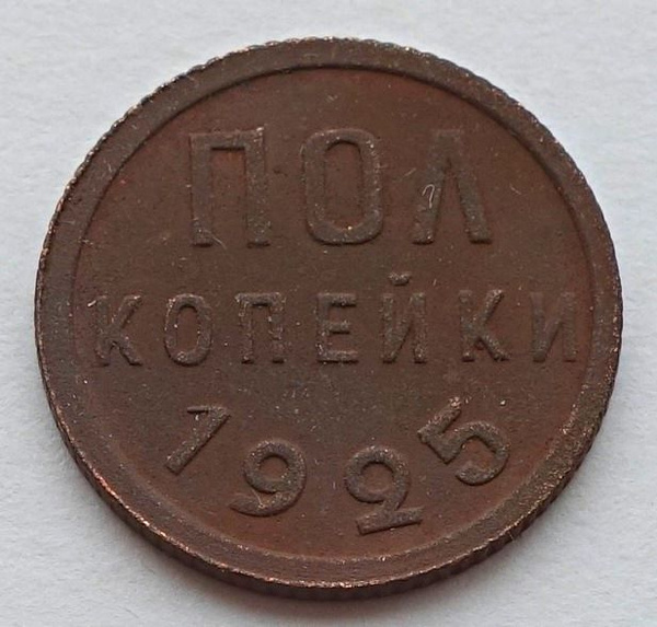 Монета полкопейки 1925 (1/2 копейки) СССР из оборота - купить в интернет-магазине OZON с быстрой ...