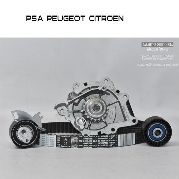 Грм-Комплект (2 ролика,ремень,помпа) Citroen/Peugeot 1610278280 на Ford ...