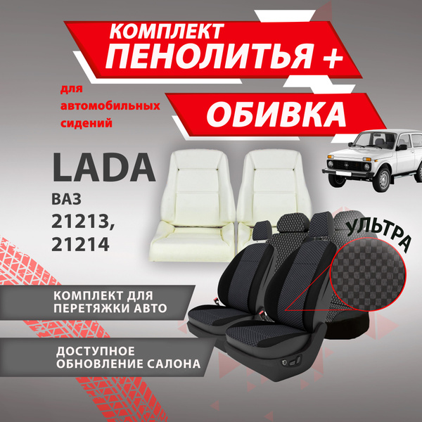 Комплект пенолитье и обивка Ультра , Лада Ваз Нива 21213-21214, для ...