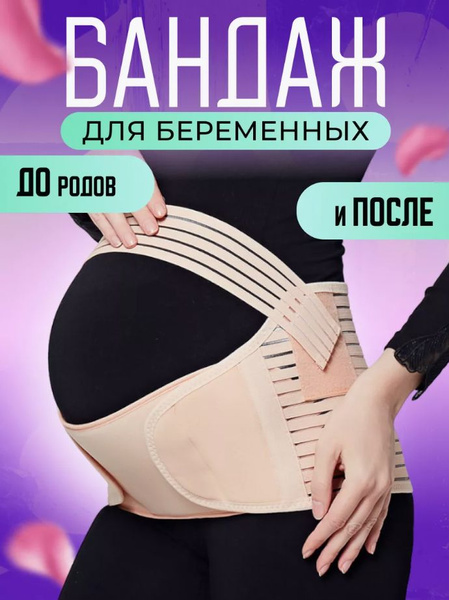 Бандаж для беременных Женский LIFII1 бежевый, бежевый лайт Липучки ...