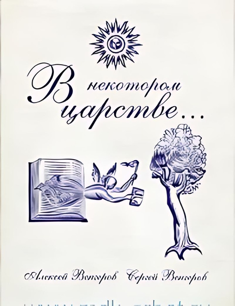 В некотором царстве... : Библиохроника, 1647-1977 гг. Кн.2 - купить с доставкой по выгодным ...