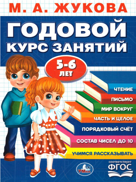 Годовой курс занятий для детей 5-6 лет. М.А. Жукова. ФГОС | Жукова ...
