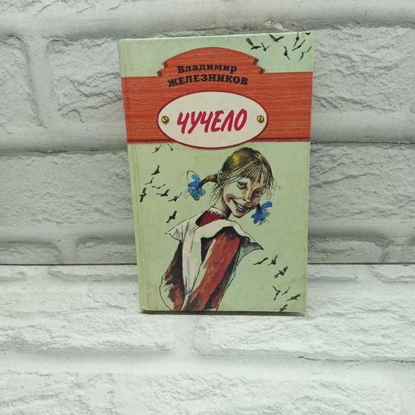 Железняков. Чучело | Железняков Владимир Карпович - купить с доставкой ...