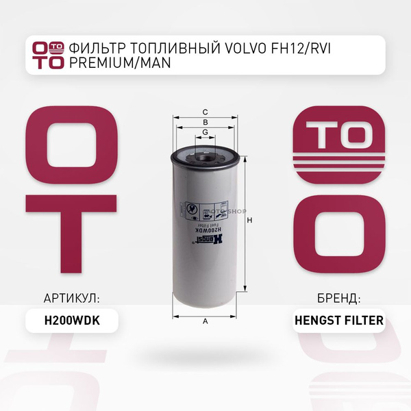 Фильтр топливный Volvo FH12/RVI Premium/MAN - арт. H200WDK - купить по ...
