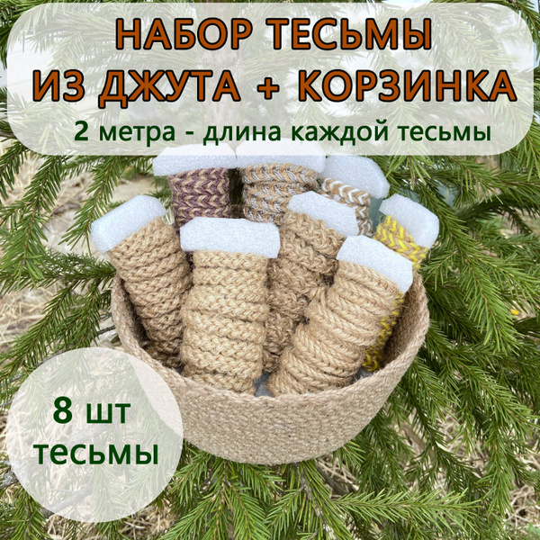 Коса джутовая для хобби и рукоделия корзинка в комплекте. Тесьма из ...