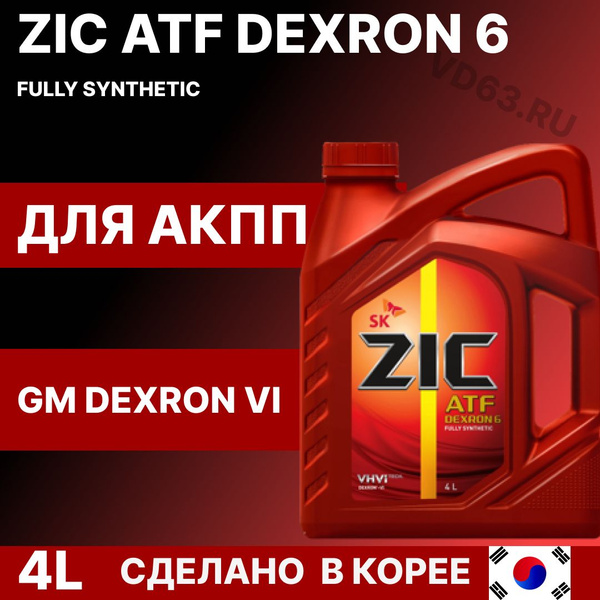 ZIC ATF Dexron VI 4л Масло для АКПП - купить по выгодной цене в интернет-магазине OZON (1056272528)