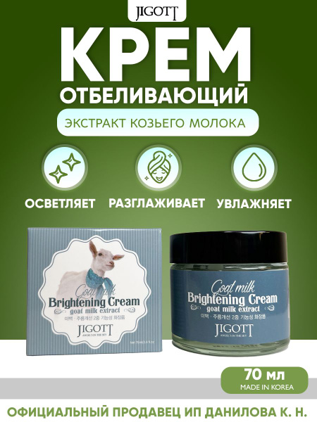 Jigott крем для лица отбеливающий с экстрактом козьего молока Jigott ...