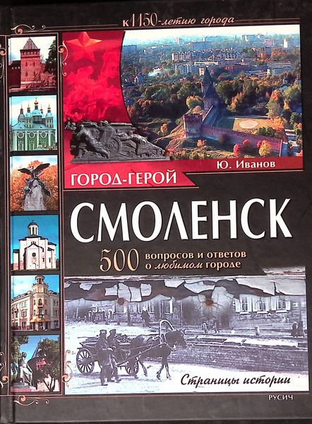 Город-герой Смоленск. 500 вопросов и ответов о любимом городе - купить ...