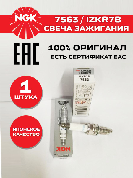 Свеча зажигания NGK 7563 - купить по выгодным ценам в интернет-магазине ...