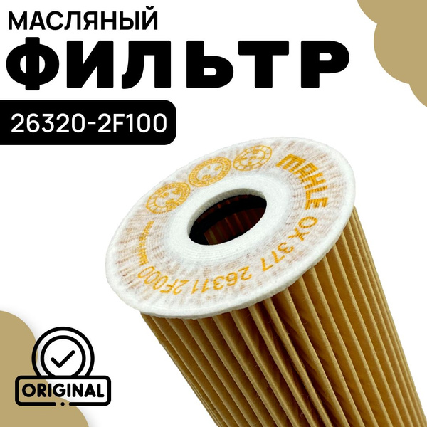 Фильтр масляный Hyundai-KIA 263202F100 - купить по выгодным ценам в ...